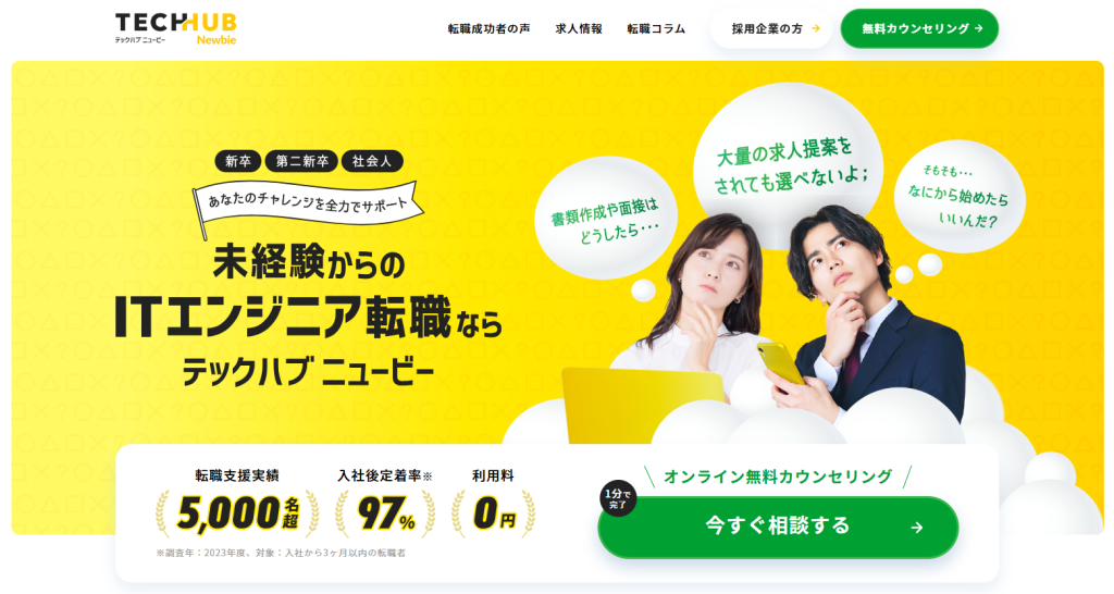 【IT業界へ転職】TECHHUB(テックハブ)の評判・口コミは？未経験者向け徹底解説！ - 転職エール